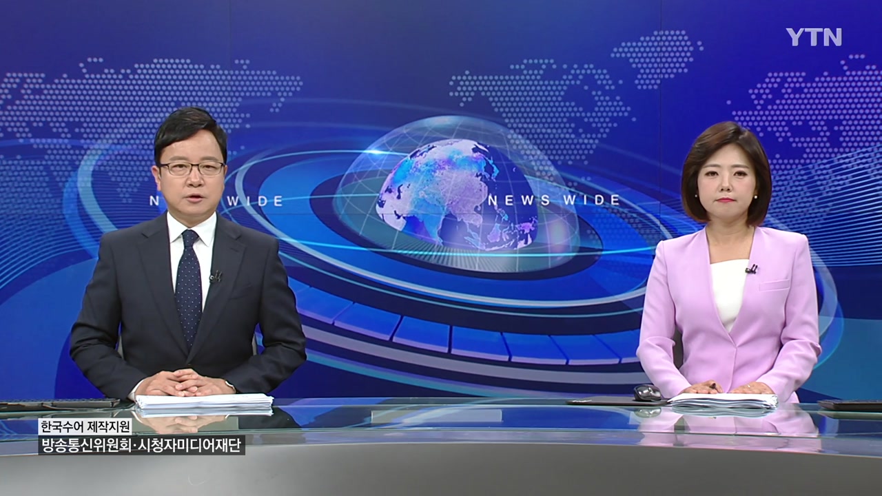 뉴스와이드 | YTN