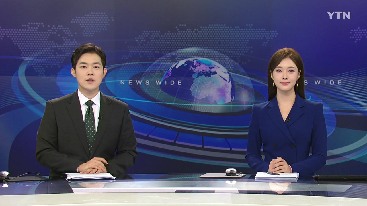 뉴스와이드 | YTN