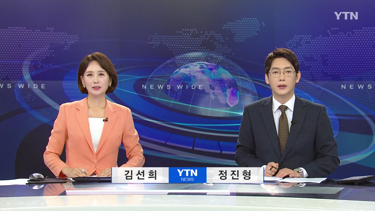뉴스와이드 | YTN