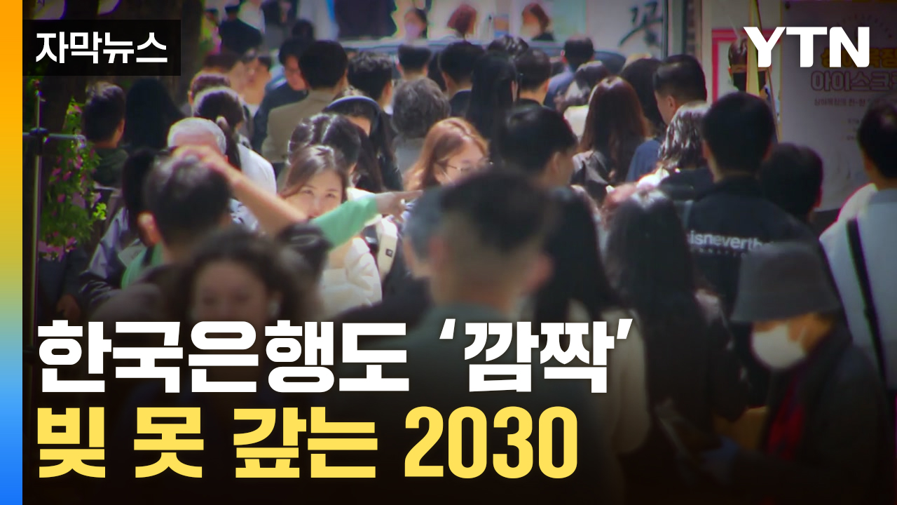 [자막뉴스] '못 갚아요'...빚더미에 오른 2030 | YTN