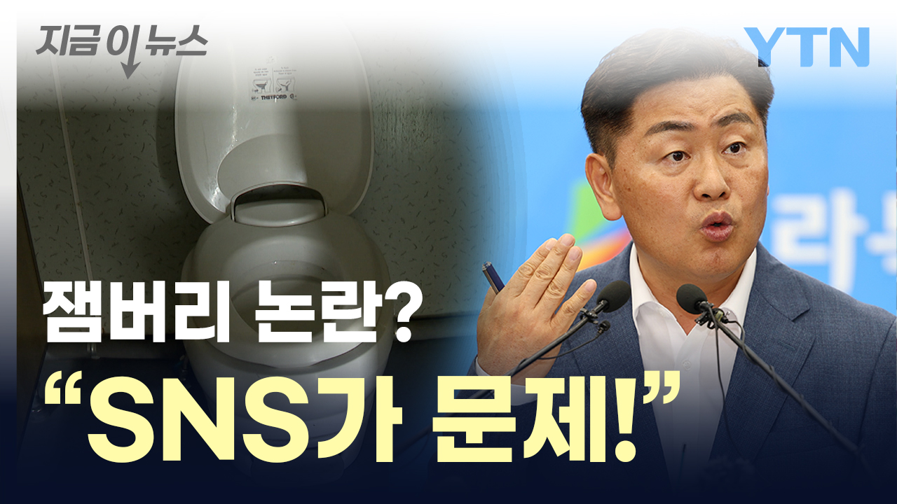 [사회]"이게 다 SNS 때문"...잼버리 논란에 전북도지사의 발언 [지금이뉴스] | YTN