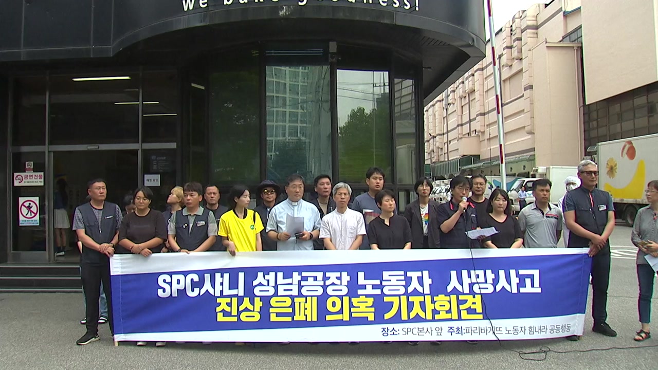 [사회]"SPC 회장 중대재해법 처벌해야"...사고 때 경보음 안 울려 | YTN