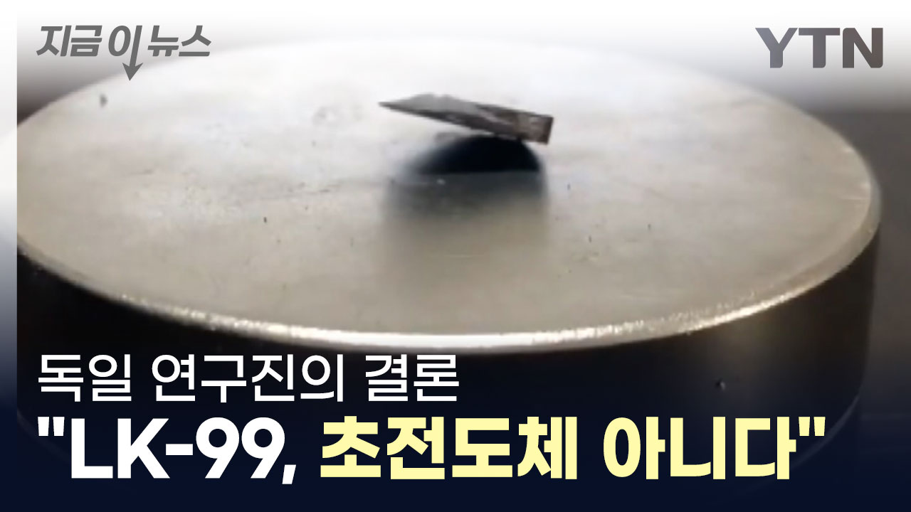 [과학]"LK-99 미스테리 풀렸다"...'초전도체' 새로운 발표 [지금이뉴스] | YTN