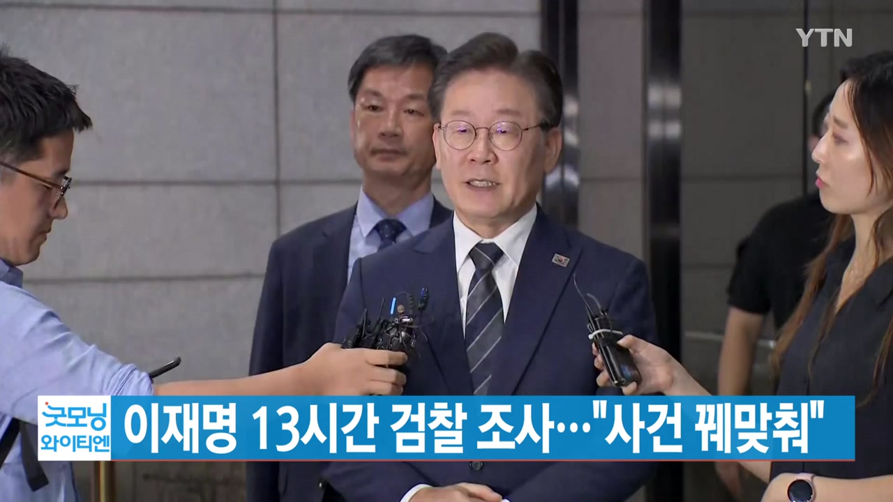 [정치][YTN 실시간뉴스] 이재명 13시간 검찰 조사..."사건 꿰맞춰" | YTN