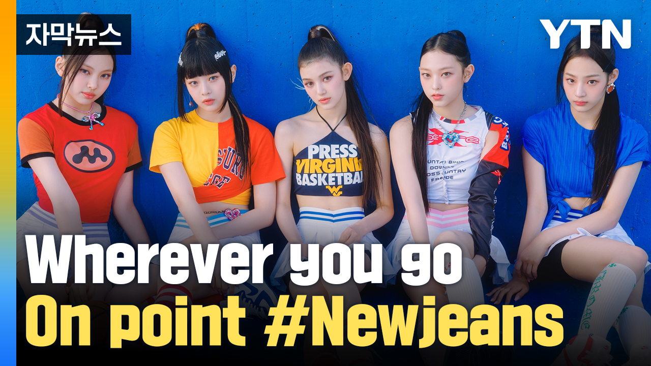 [자막뉴스]World trend? NEW JEANS NEW ERA! | YTN