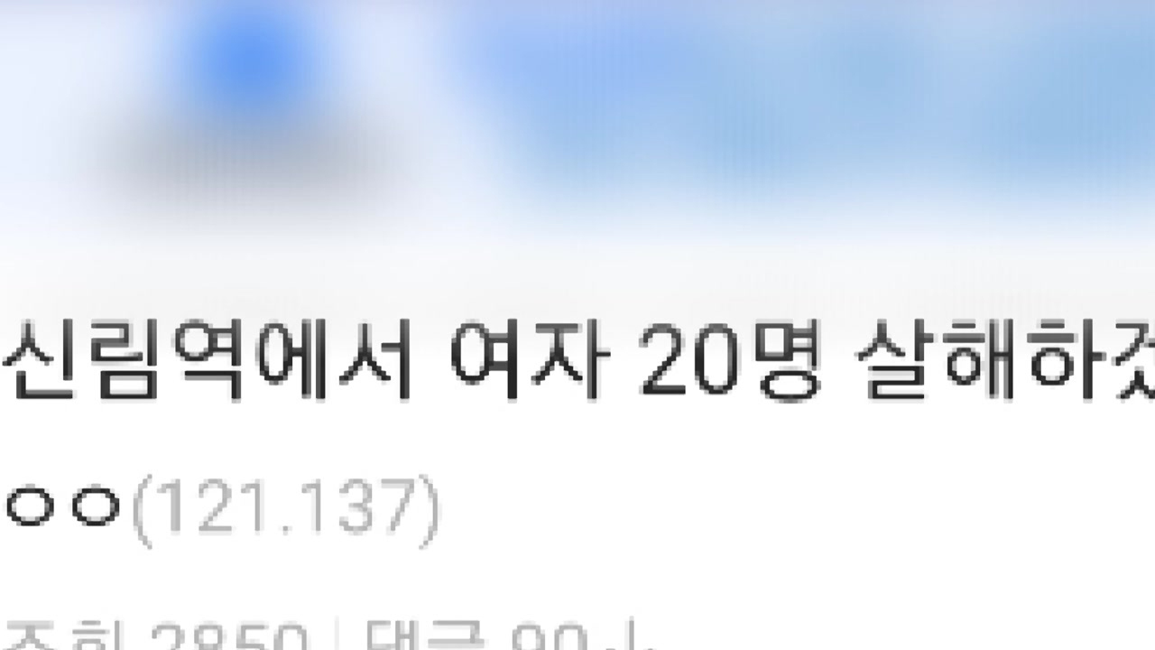 [사회]"신림역서 여성 20명 죽인다" SNS 예고한 30대 체포 | YTN