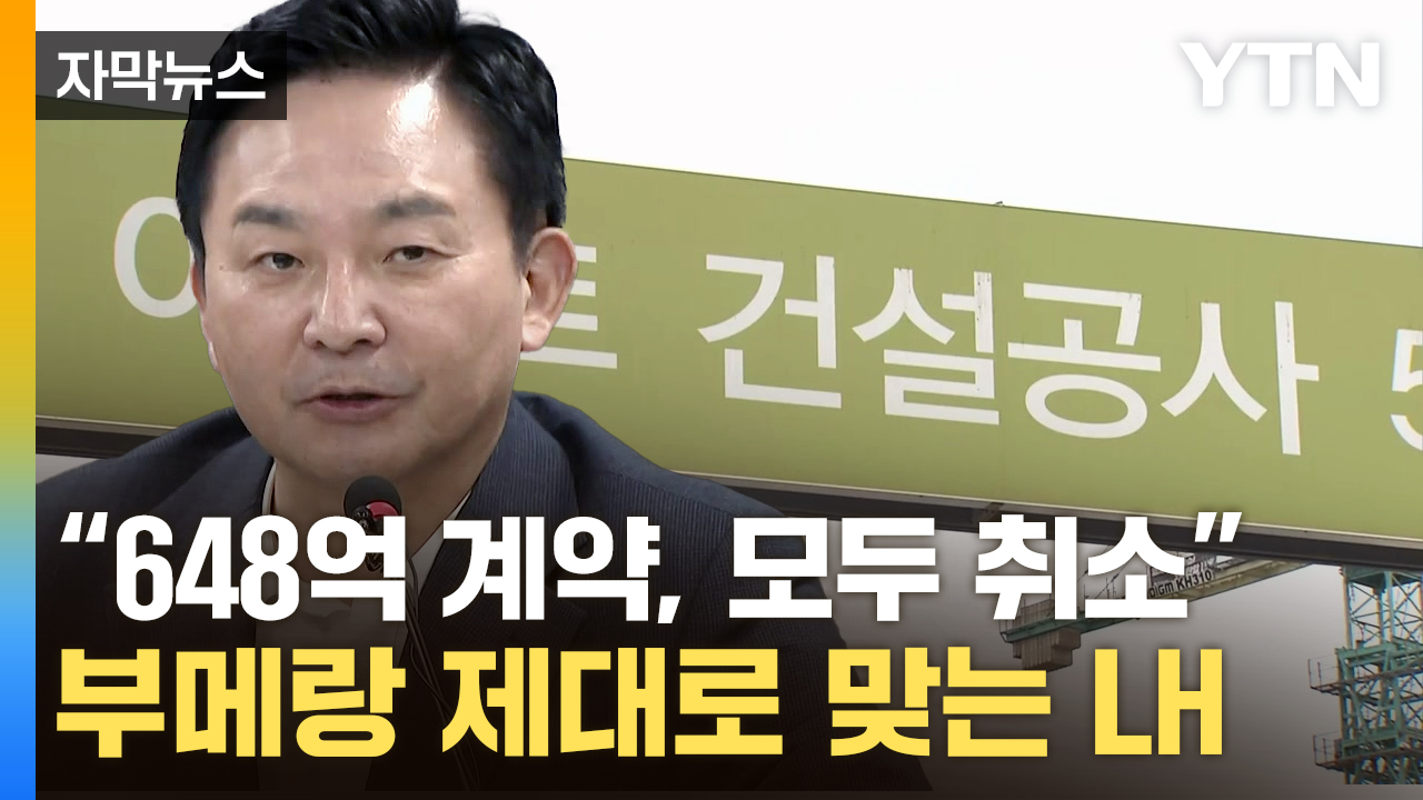 [자막뉴스] 기존 계약도 안 봐준다...결국 부메랑 맞은 LH | YTN