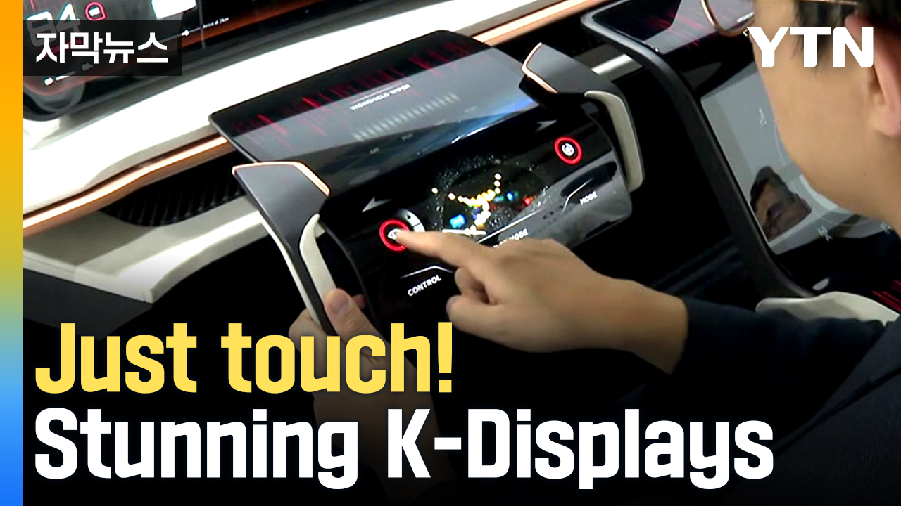 [자막뉴스]This is amazing! Korean display technology | YTN