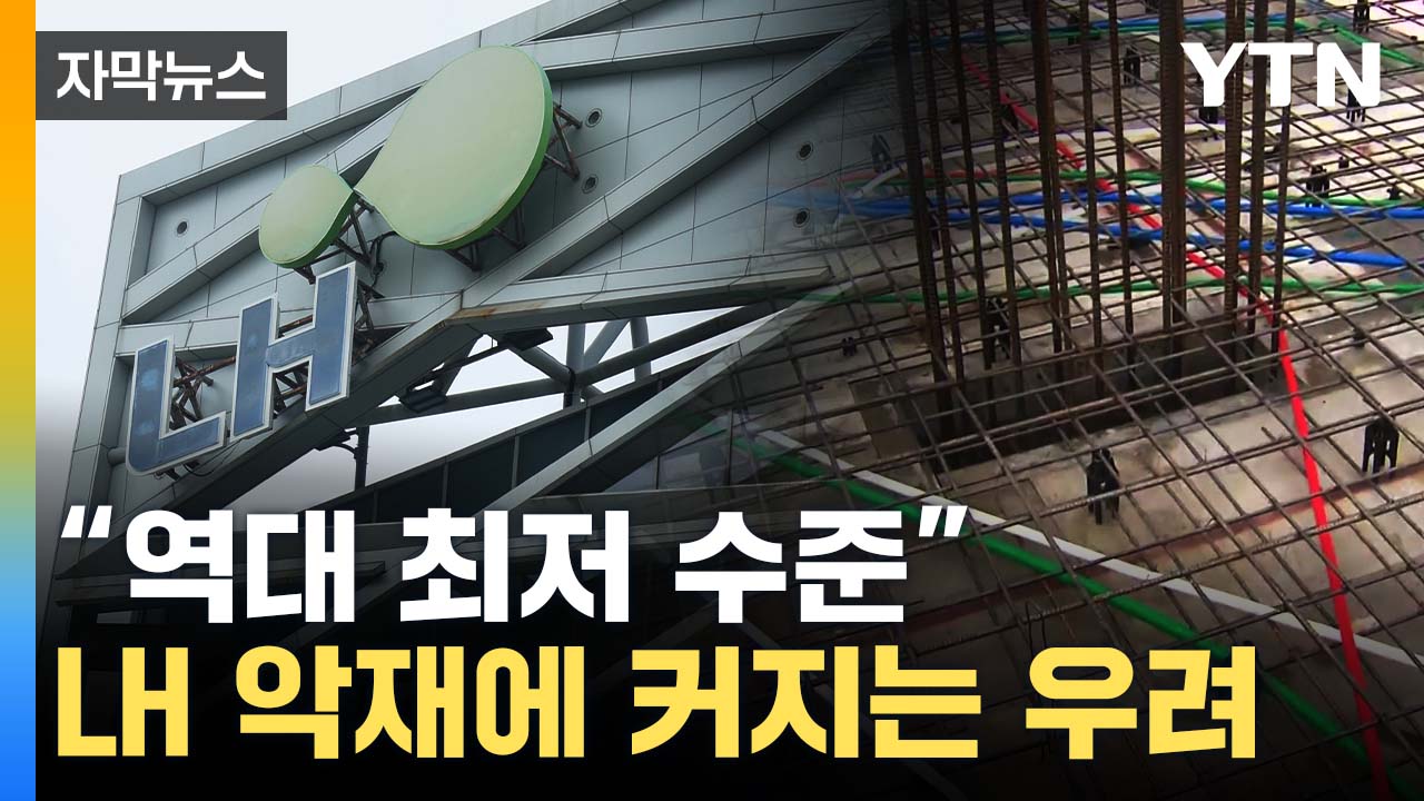[자막뉴스] "역대 최저 수준"...'LH 악재'에 커지는 우려 | YTN