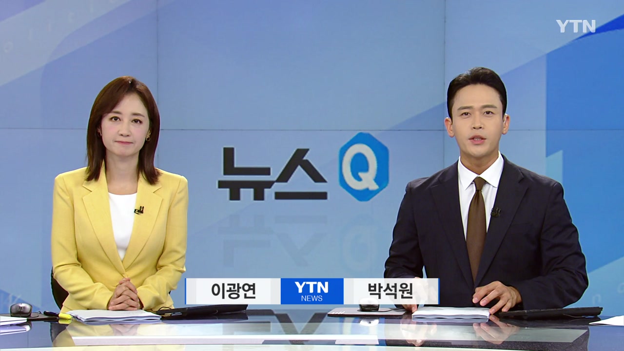 뉴스Q | YTN
