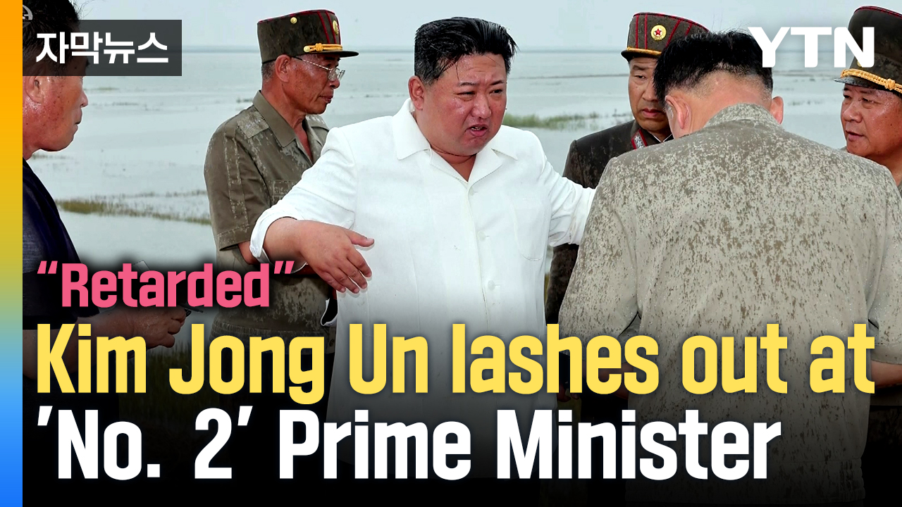 [정치]Kim Jong Un lashes out at 'No. 2' Prime Minister | YTN
