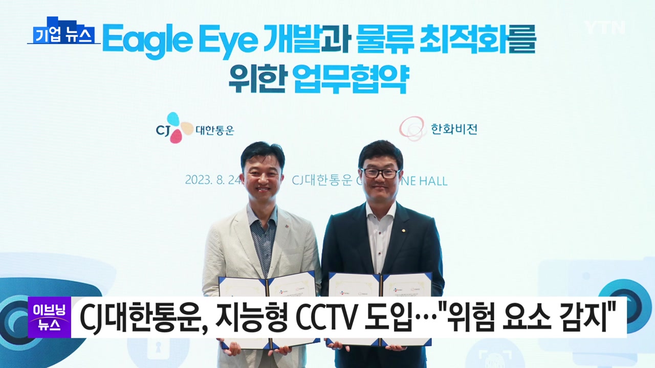 [경제][기업] CJ대한통운, 지능형 CCTV 도입..."위험 요소 미리 감지" | YTN