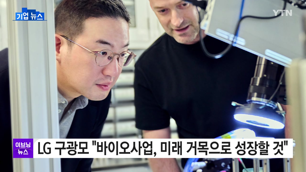 [경제][기업] LG 구광모 "바이오사업, 미래 거목으로 성장할 것" | YTN