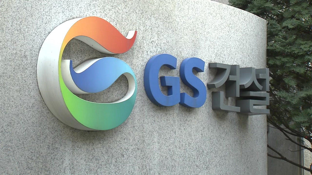 [경제]국토부, '검단 붕괴' GS건설 영업 정지 10개월 처분 | YTN