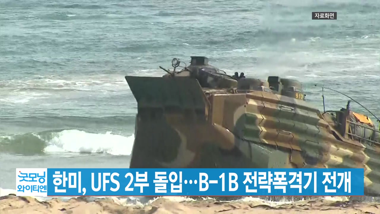 [정치][YTN 실시간뉴스] 한미, UFS 2부 돌입...B-1B 전략폭격기 전개 | YTN