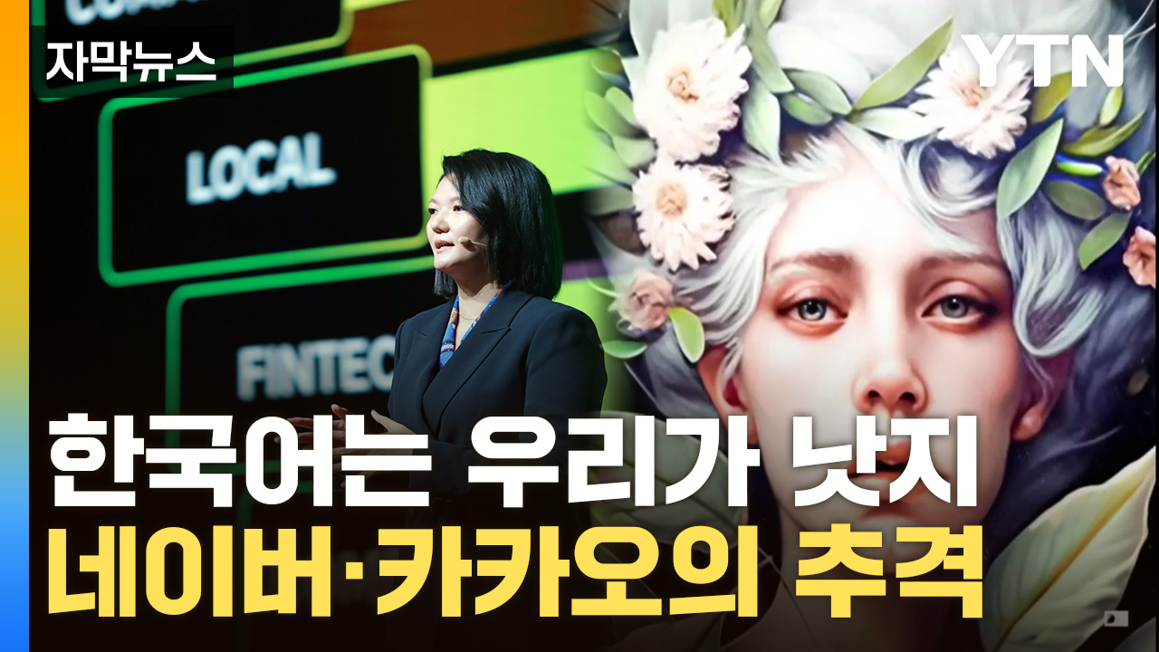 [자막뉴스] "한국어는 우리가 챗GPT보다 낫지"...국내 기업도 AI 속도전 | YTN