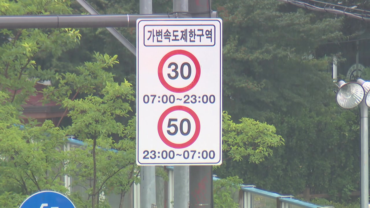 [사회]"스쿨존도 밤엔 시속 50km"...'시간제 속도 제한' 본격 운영 | YTN