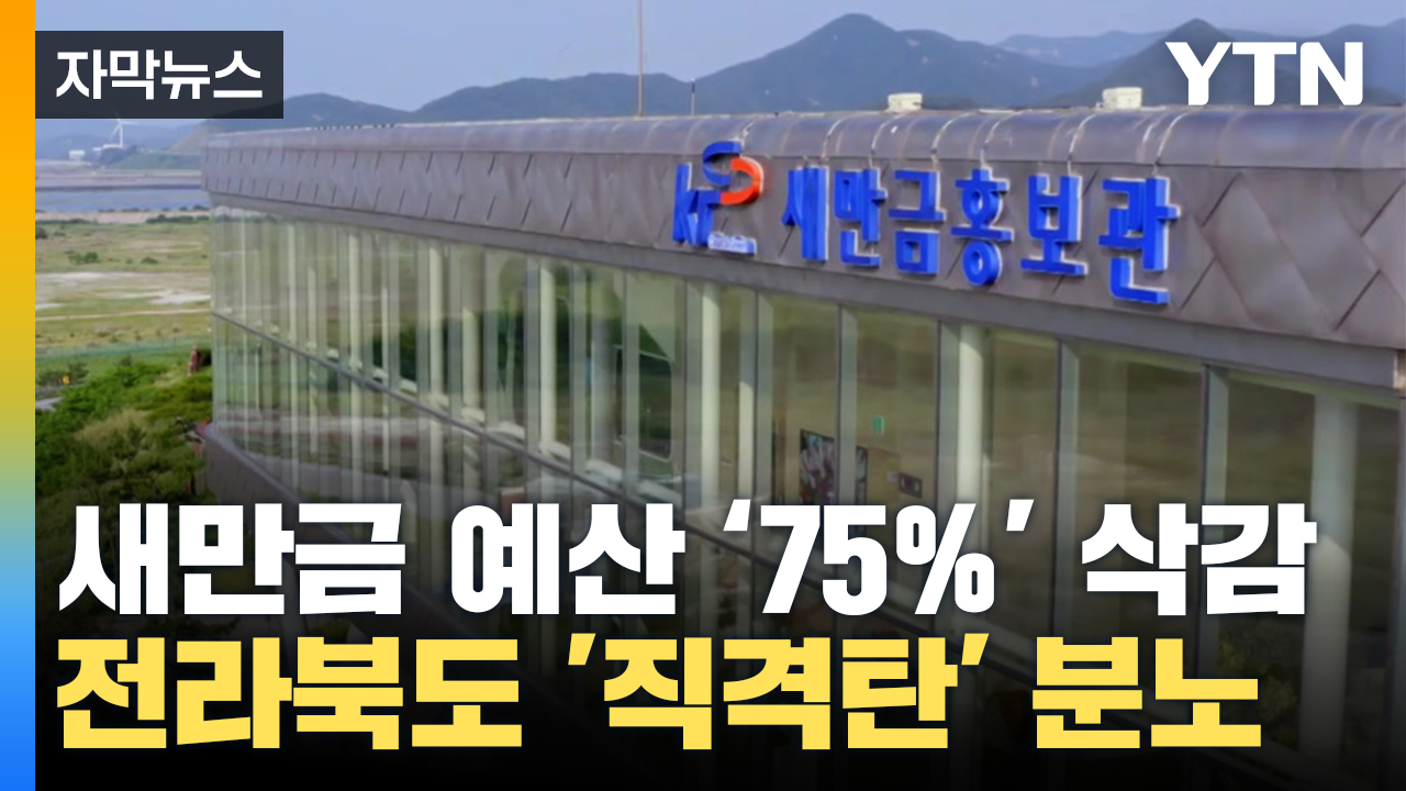 [자막뉴스] 예산 75% 삭감된 전라북도 '분노'...새만금 '직격탄' | YTN