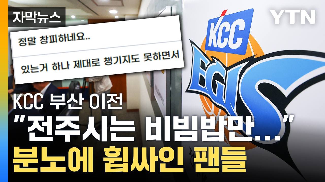 [자막뉴스] 전주시 홈페이지 마비...KCC 팬들 거세지는 '분노' | YTN