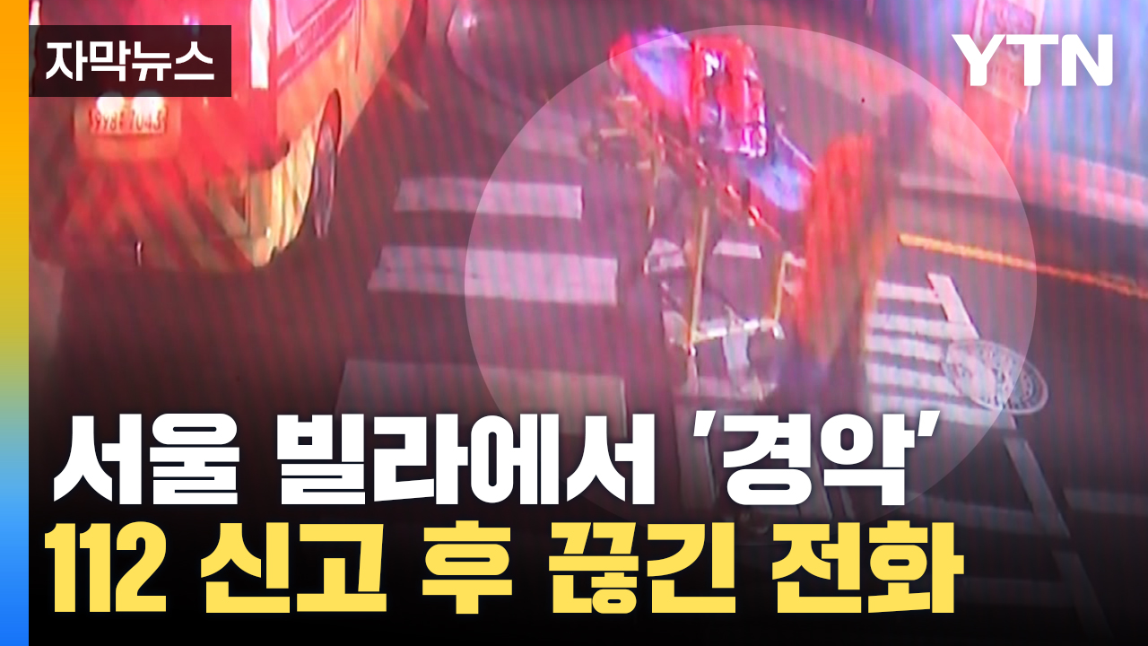 [자막뉴스] 112 신고 후 바로 끊긴 여성의 목소리, 다급히 찾아갔지만... | YTN