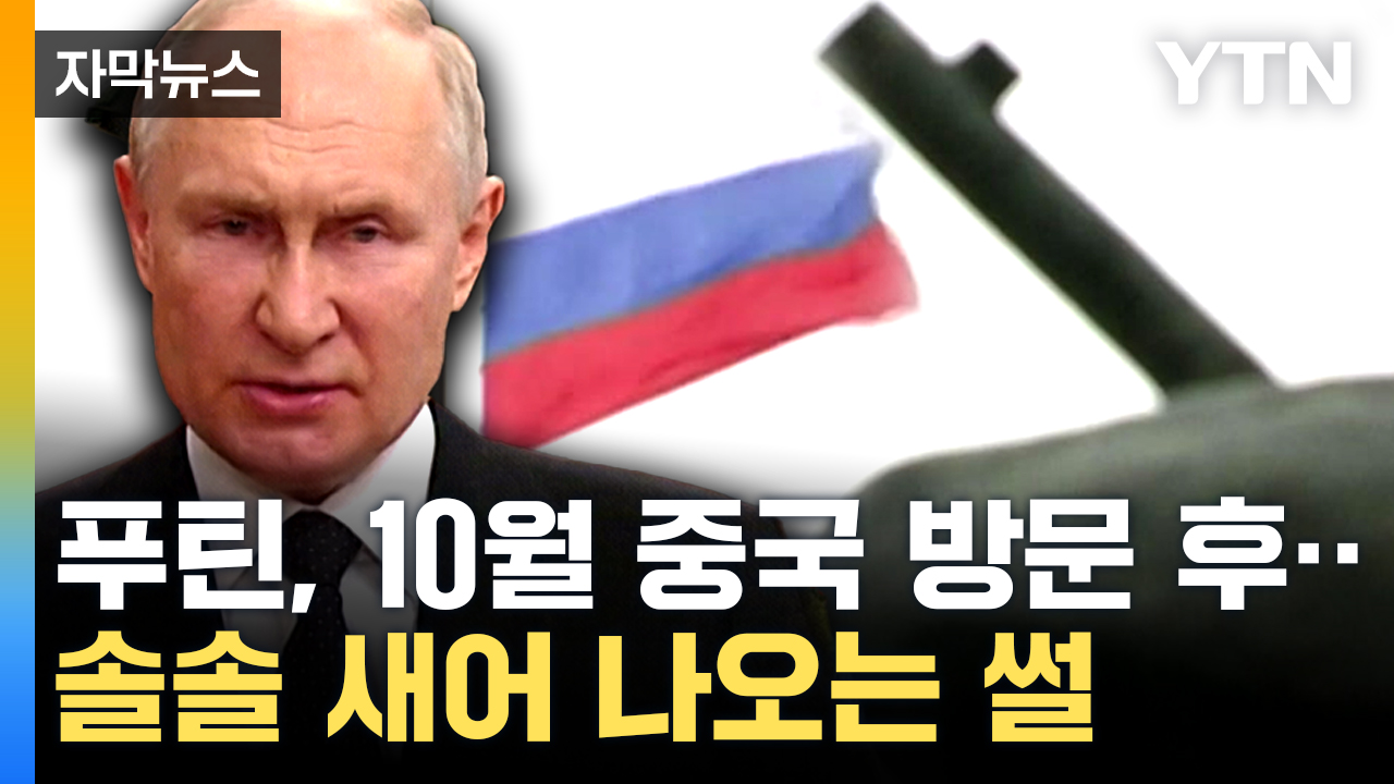 [자막뉴스] 中 일대일로 포럼 참석 후...푸틴 10월 행보 예측 | YTN