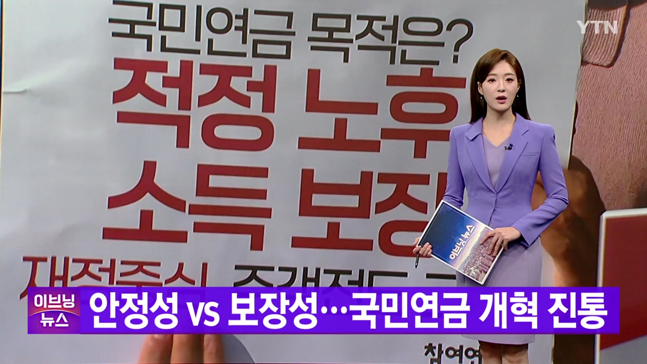 [사회][YTN 실시간뉴스] 안정성 vs 보장성...국민연금 개혁 진통 | YTN