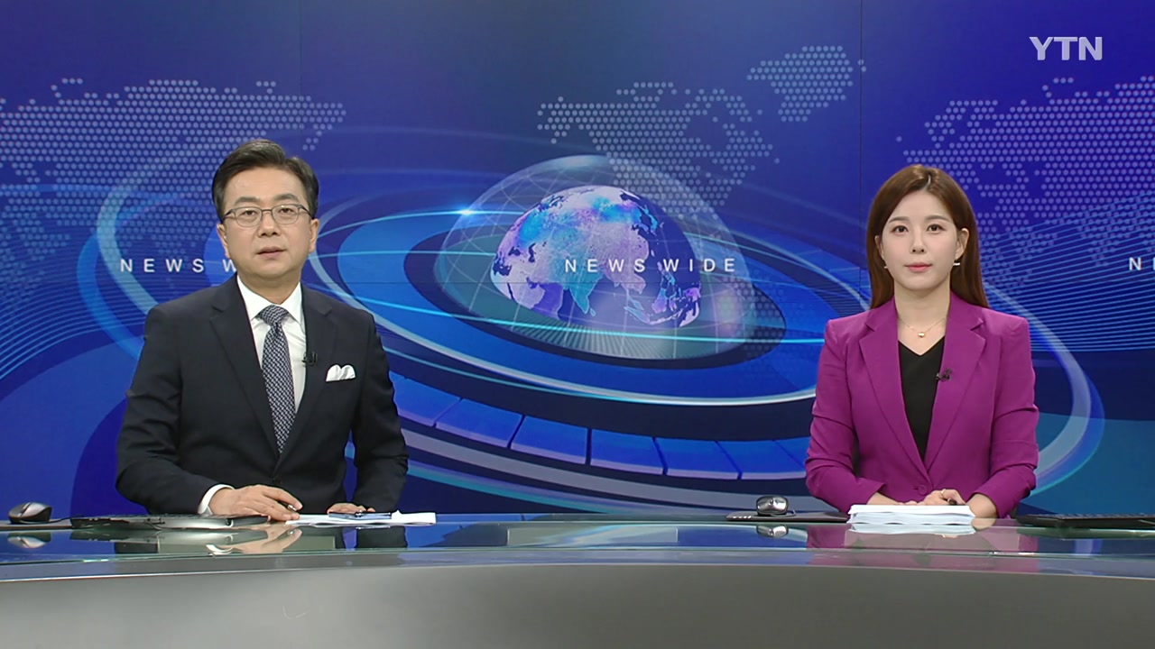 뉴스와이드 | YTN