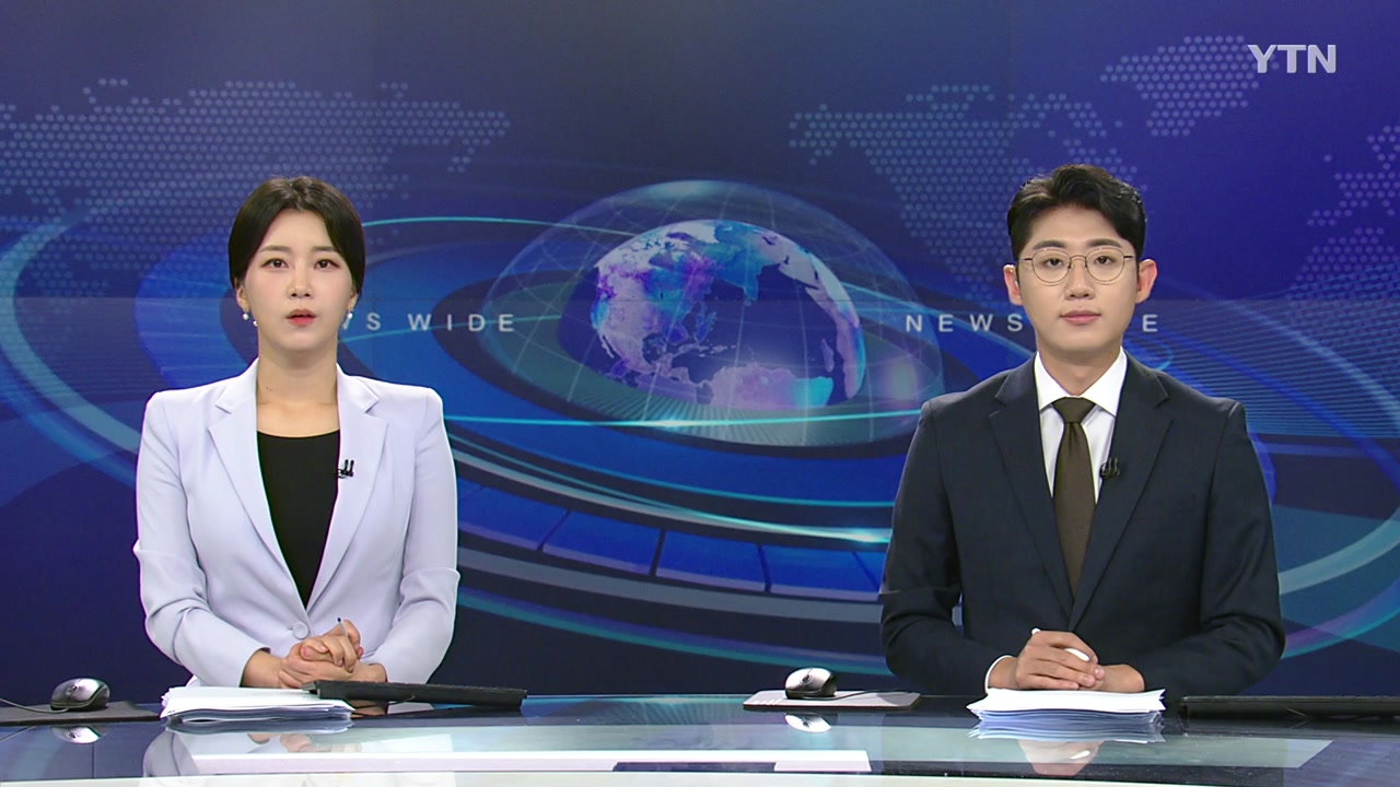 뉴스와이드 | YTN