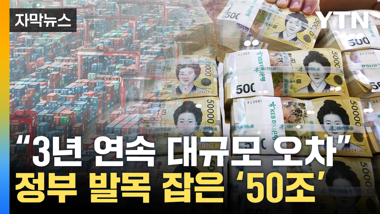 [자막뉴스] "정부 실수였다"...50조 '세수 펑크' 코앞으로 | YTN