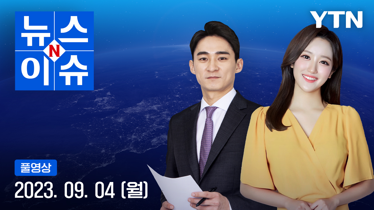 뉴스N이슈 | YTN