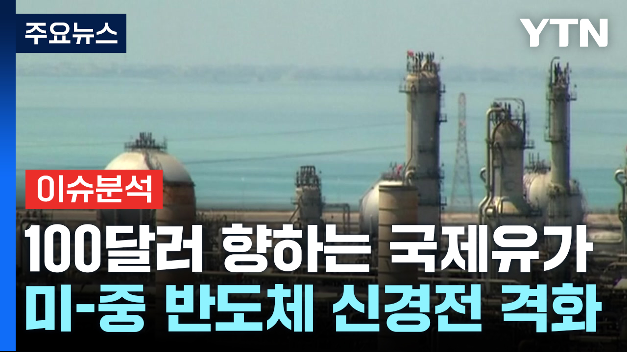 [경제][굿모닝경제] 100달러 향하는 유가...미-중 반도체 신경전 격화 | YTN