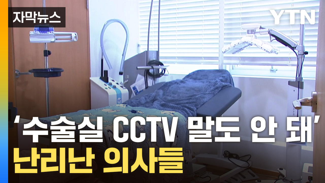 [자막뉴스] '수술실 CCTV' 강력반발...헌법재판소 찾아간 의사들 | YTN