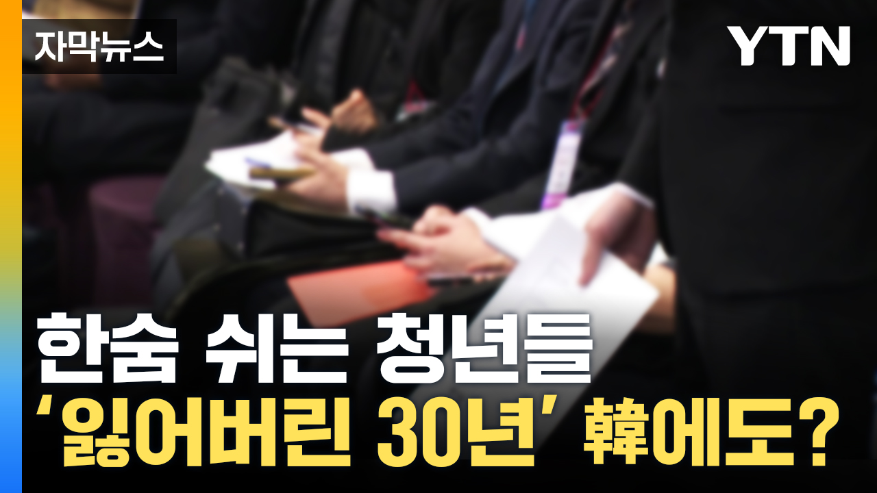 [자막뉴스] "대기업 60%가..." 갈 곳 잃은 '63만' 청년 | YTN