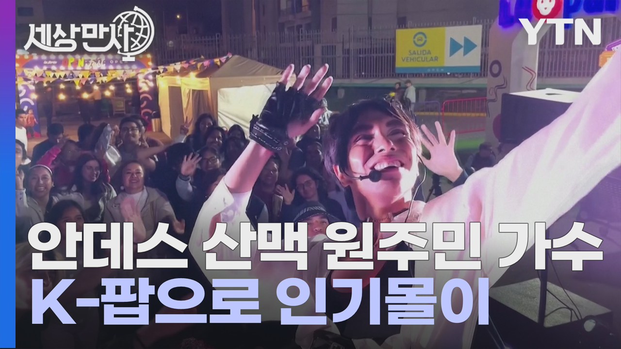 [국제][세상만사] K팝으로 인기몰이 중인 페루 안데스 산맥의 원주민 가수 | YTN
