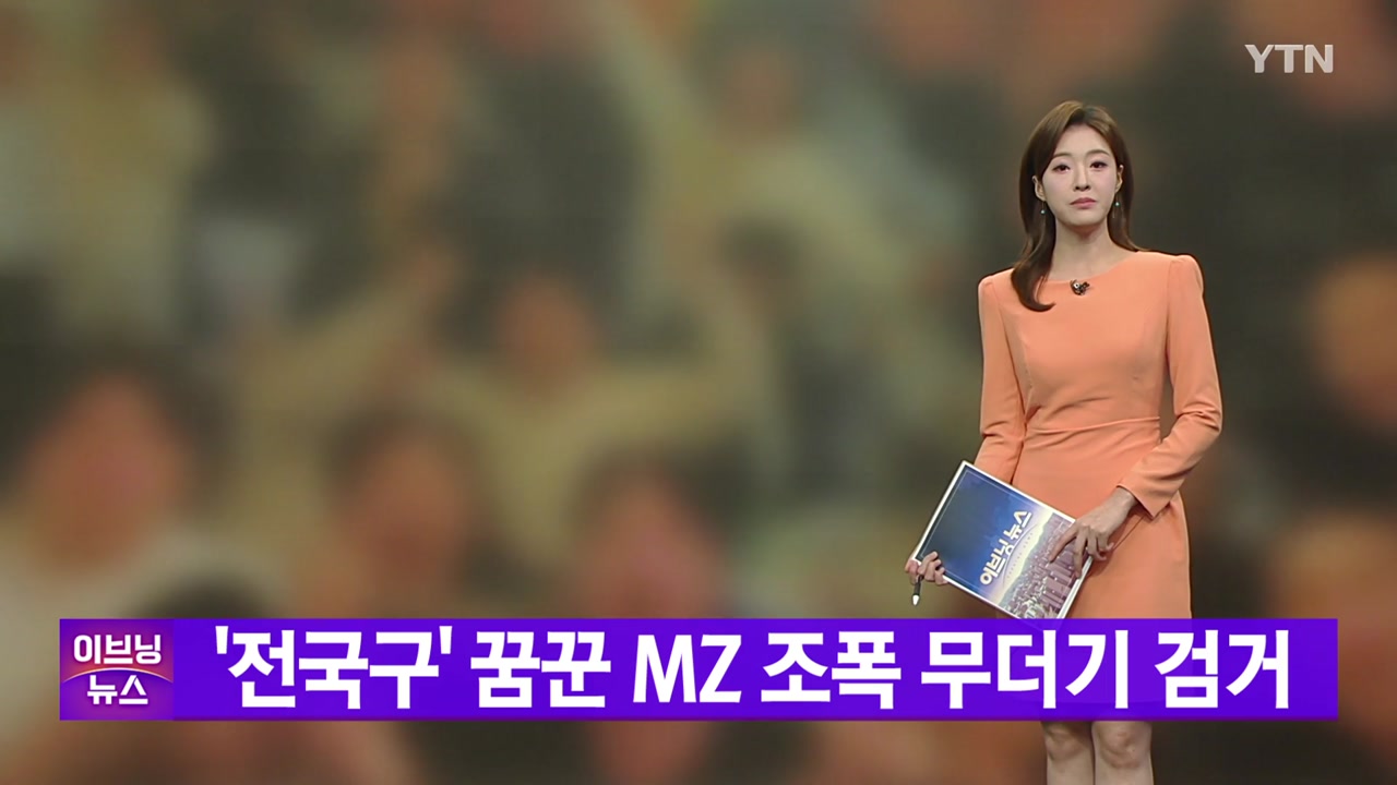 [사회][YTN 실시간뉴스] '전국구' 꿈꾼 MZ 조폭 무더기 검거 | YTN