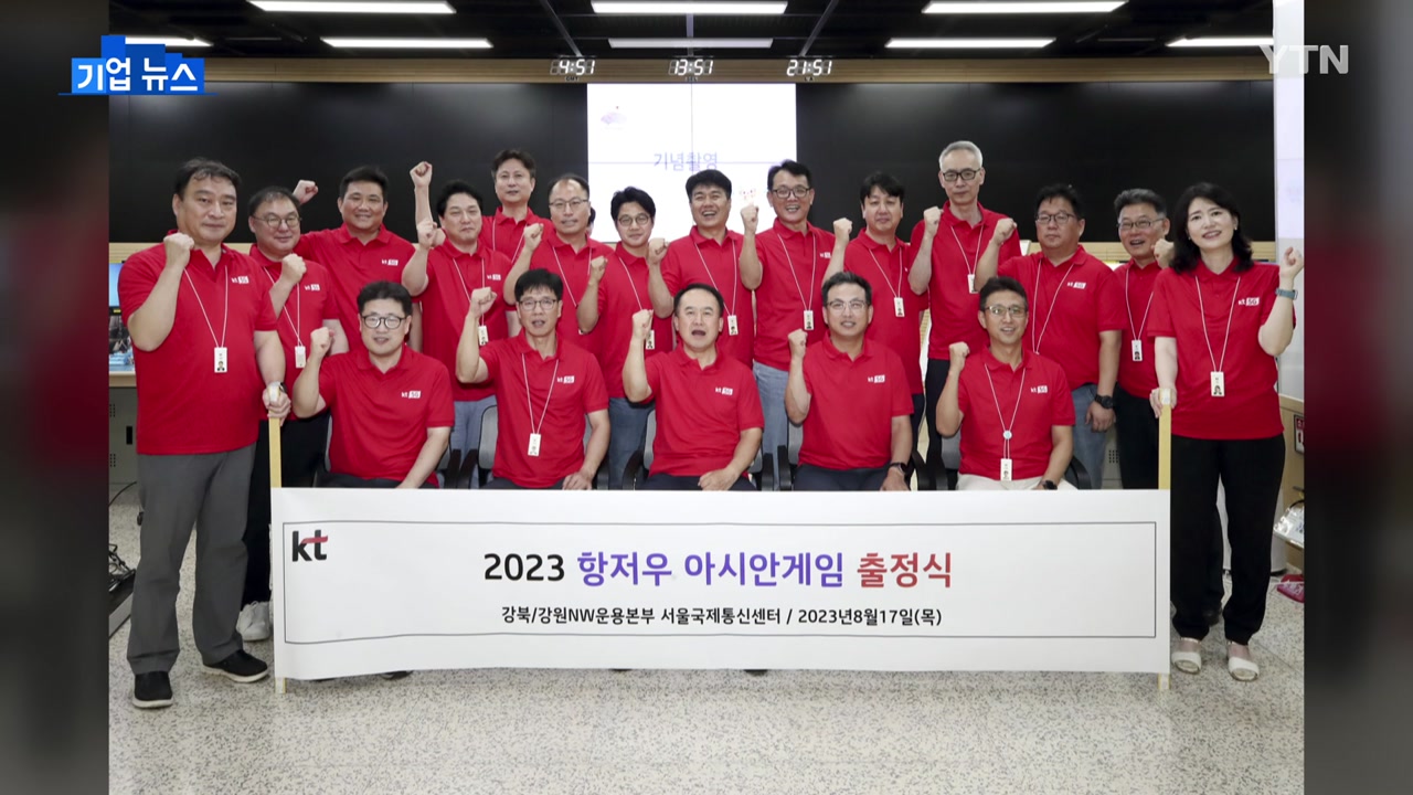 [경제][기업] KT, 아시안게임 국제방송 중계망 구축...개통식 열어 | YTN