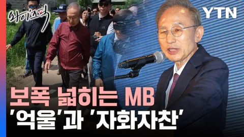 [정치]공개 행보 수위 늘리는 MB…'억울'과 '자화자찬' 사이 [와이즈픽] | YTN