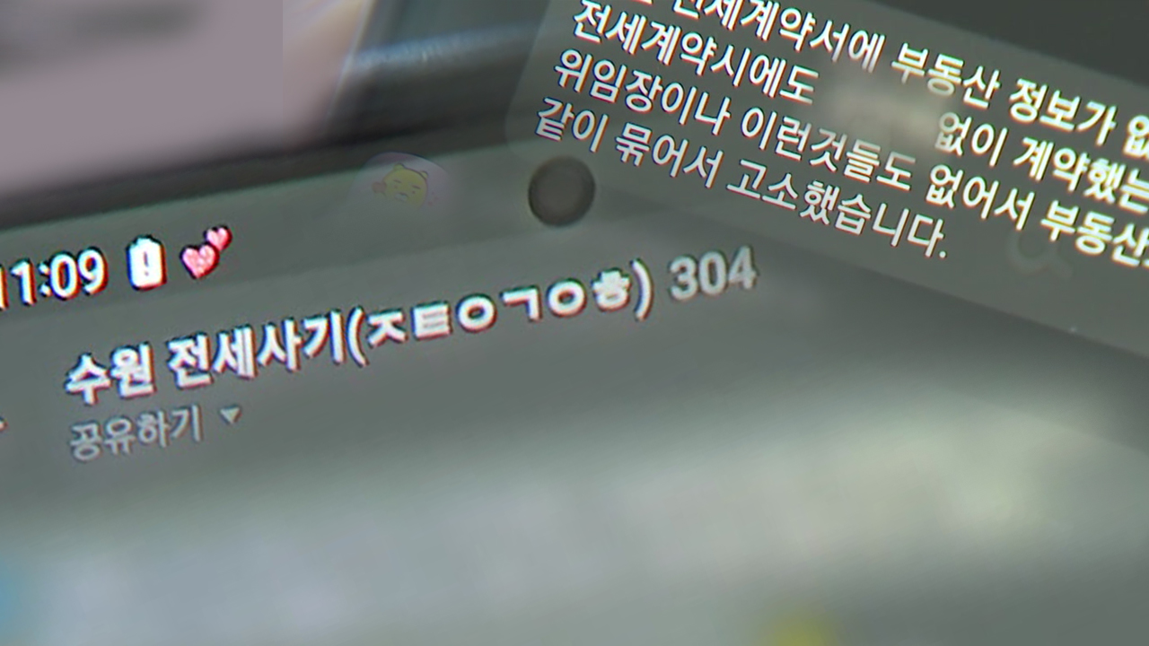 [사회]'수원 전세사기' 신고만 240여 건...세입자들 "피해액 4백 억 넘어" | YTN