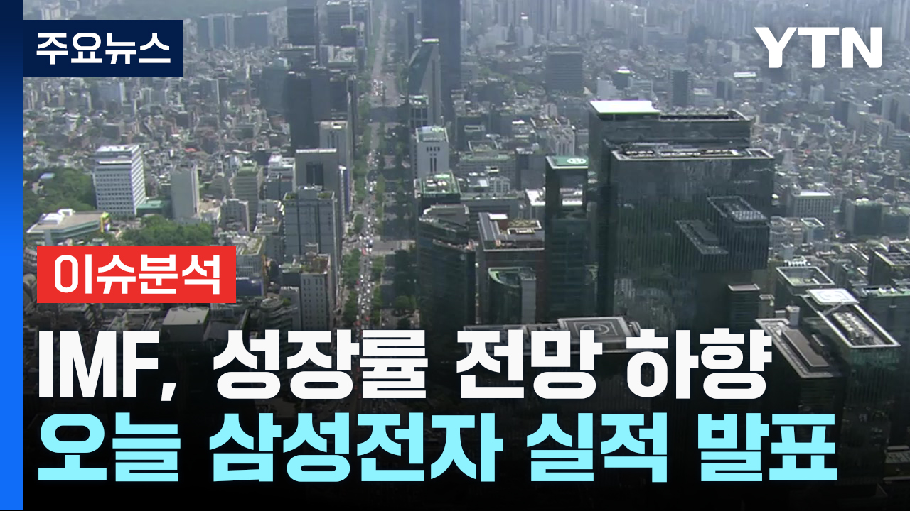 [경제][굿모닝경제] IMF, 내년 세계성장률 전망 하향...오늘 삼성전자 3분기 실적 발표 | YTN