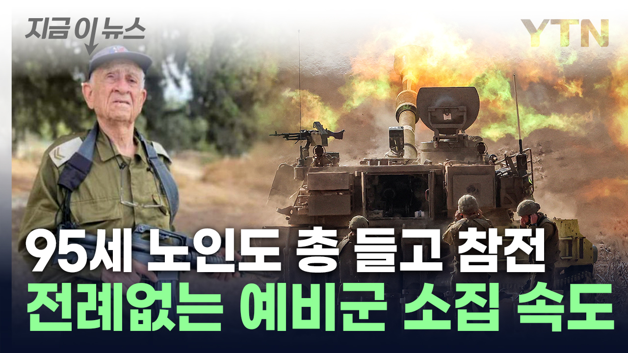[지금이뉴스]"싸울 시간이 왔다"...이스라엘 총동원령에 95세 노인도 참전 | YTN
