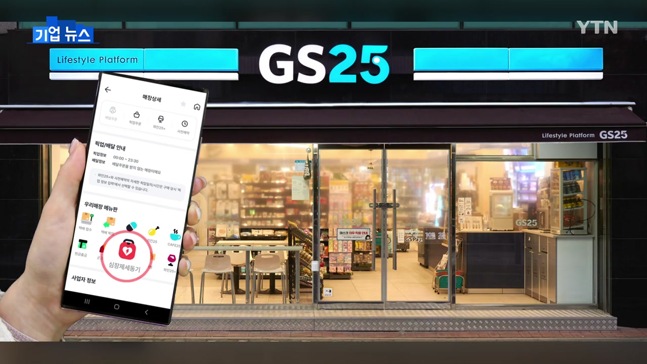[경제][기업] GS25 "앱에서 자동심장충격기 갖춘 매장 검색 가능" | YTN