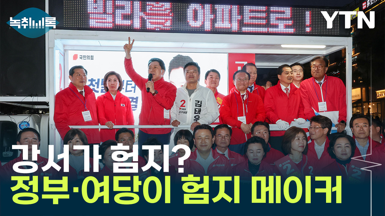 [정치]"강서는 험지가 아니에요...이건 그냥 정권심판론" [Y녹취록] | YTN