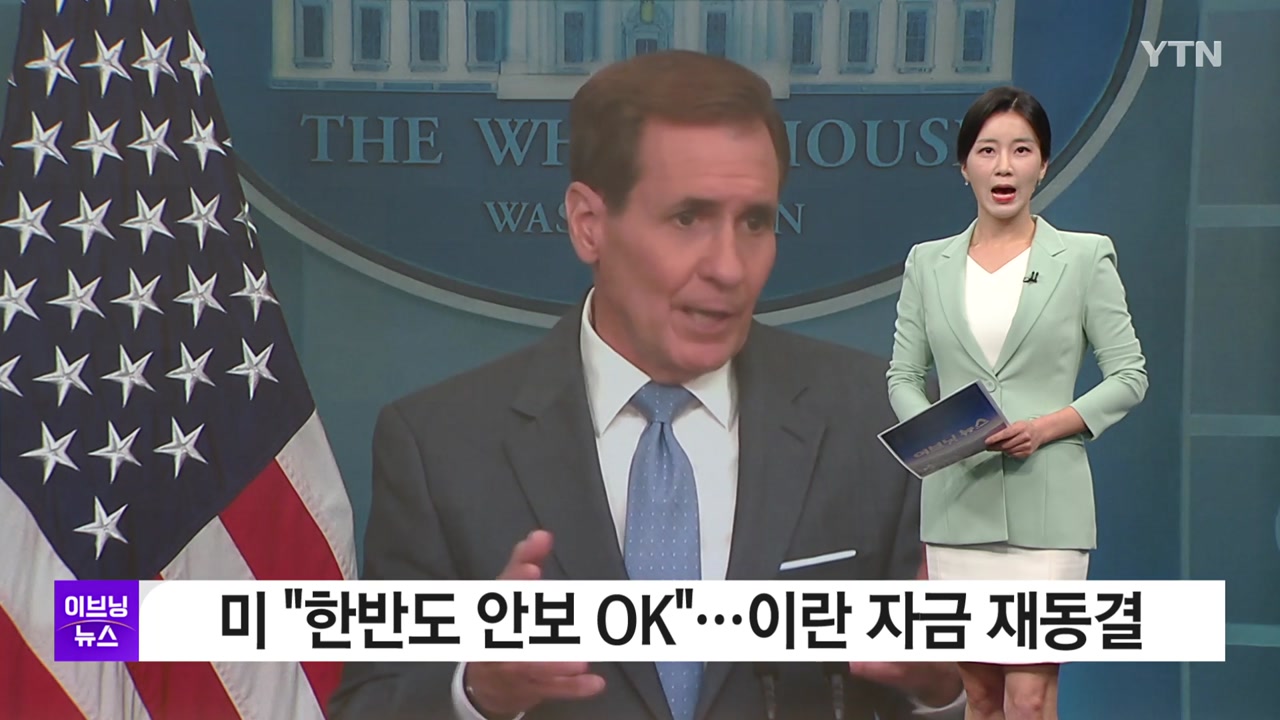 [국제][YTN 실시간뉴스] 미 "한반도 안보 OK"...이란 자금 재동결 | YTN