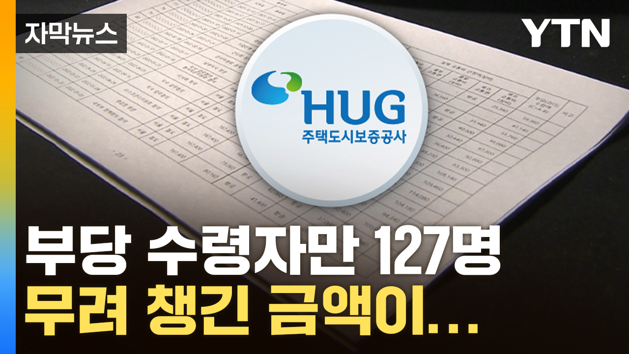 [자막뉴스] HUG 부당 수령자만 127명...징계는 4명뿐 | YTN