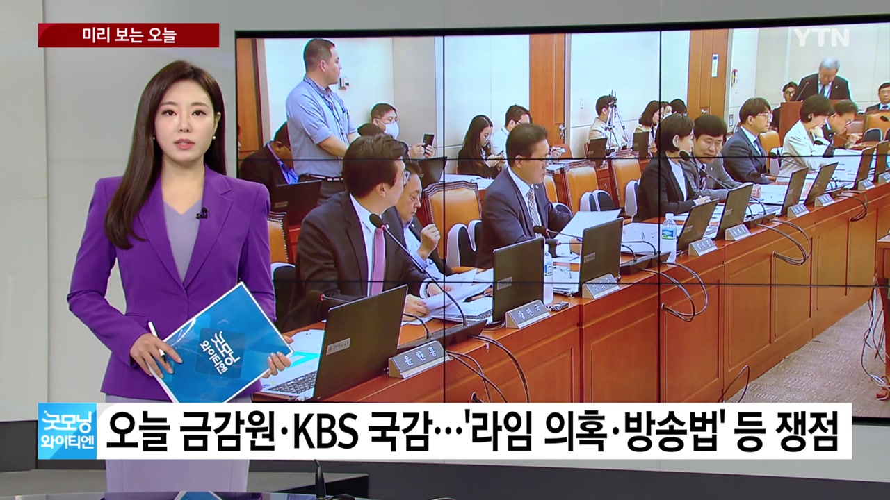 [정치][미리보는오늘] 오늘 금감원·KBS 국감...축구대표팀, 오늘 베트남전 | YTN