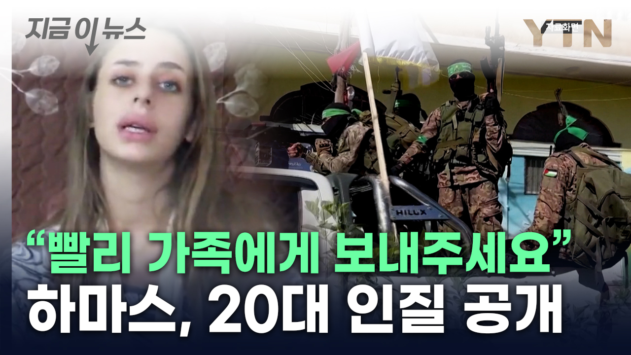 [지금이뉴스]"가족에게 보내 달라"...하마스, 20대 여성 인질 공개 | YTN