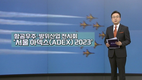 세계 최강 무기 한자리에...ADEX 2023 개막 [앵커리포트] | YTN