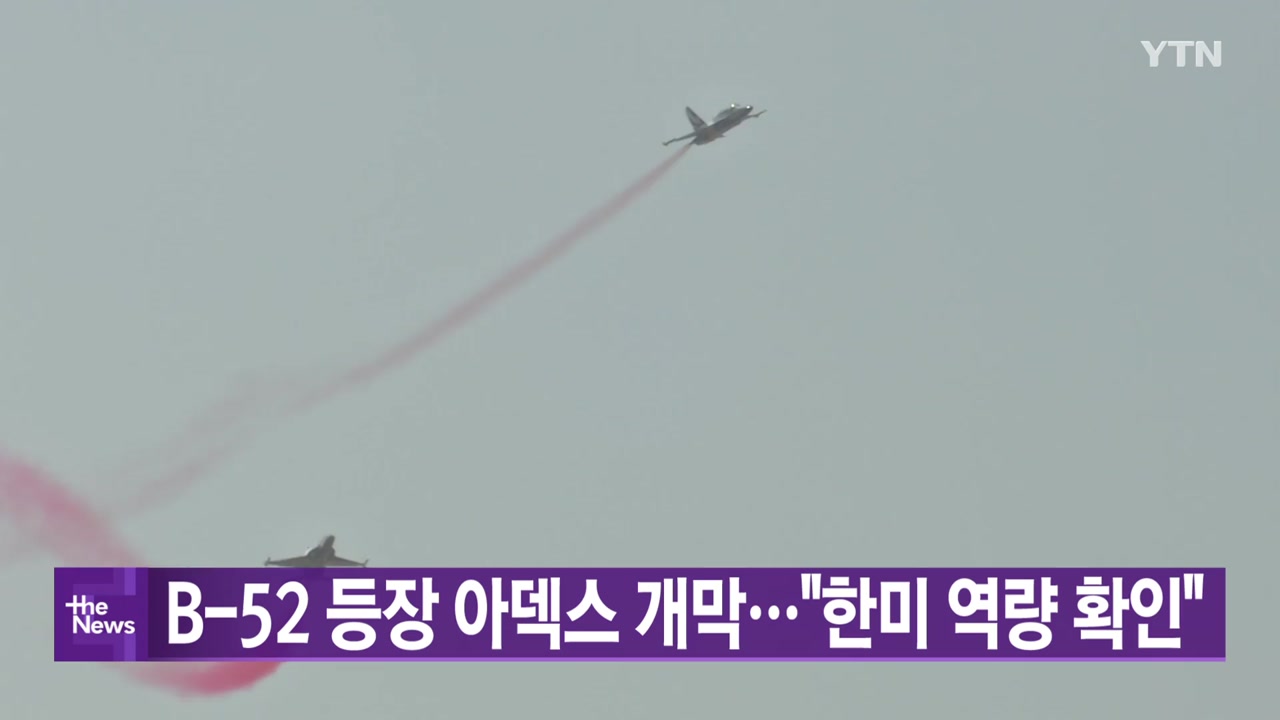 [정치][대한민국실록2023] 오늘의 헤드라인: '美 3대 폭격기' B-52 등장한 ADEX 2023 개막...尹 "한미 동맹의 압도적 역량 확인" | YTN