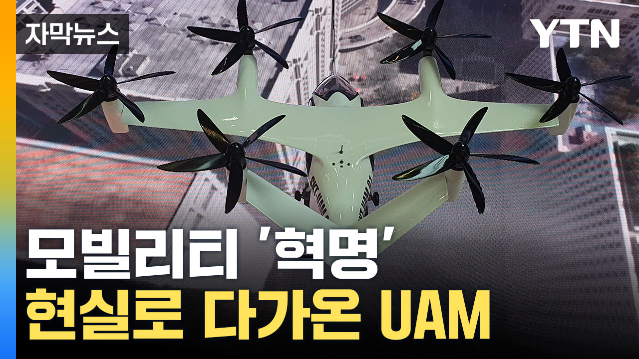 [자막뉴스] 개발 속도 내는 모빌리티 '혁명'... 현실로 다가온 UAM | YTN