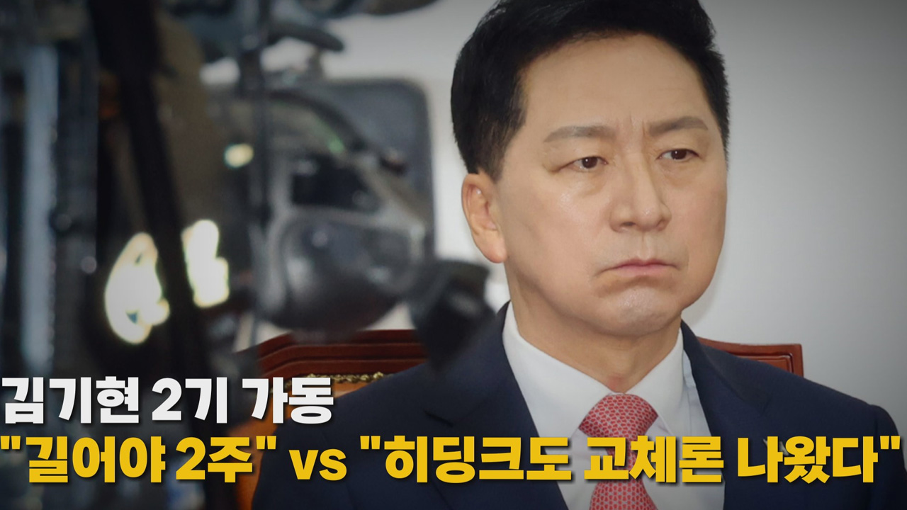 [정치][나이트포커스] 김기현 2기 가동 "길러야 2주" vs "히딩크도 교체론 나왔다" | YTN
